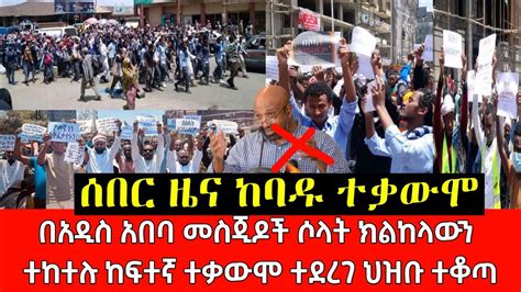 ሰበር ዜና •በአዲስ አበባ መስጂዶች ሶላት ክልከላውን ተከተሉ ከፍተኛ ተቃውሞ ተደረገ ህዝቡ ተቆጣ አላሁ አክበር