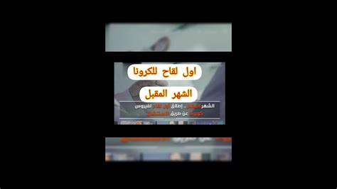 كورونا فيروس اول لقاح Youtube