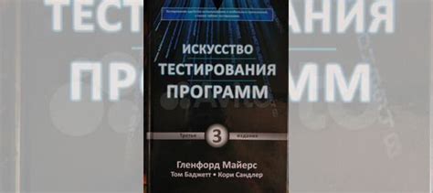 Искусство тестирования - Гленфорд Майерс - программ... купить в Санкт ...