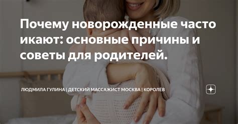 Почему новорожденные часто икают основные причины и советы для