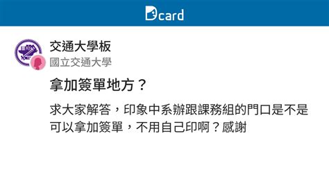 拿加簽單地方？ 交通大學板 Dcard