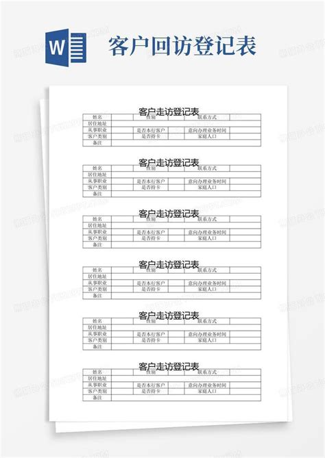 客户走访登记表银行企业个人三种Word模板下载 编号qjymbebd 熊猫办公