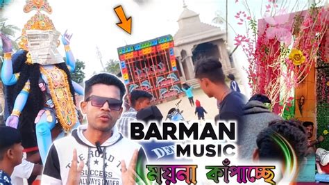 Barman Music কাঁপাতে এলো ময়না New লুক নিয়ে Youtube