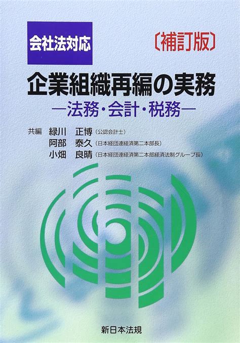 企業組織再編の実務―会社法対応法務・会計・税務 阿部泰久 緑川正博 本 通販 Amazon