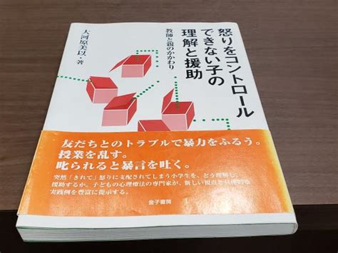 怒りをコントロールできない子の理解と援助 教授と親のかかわり大河原美以 兎の穴 古本、中古本、古書籍の通販は「日本の古本屋」