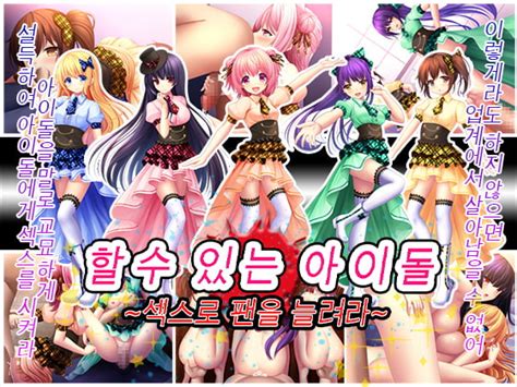 할 수 있는 아이돌~섹스로 팬을 늘려라~ スタジオねこキック Dlsite 同人 R18