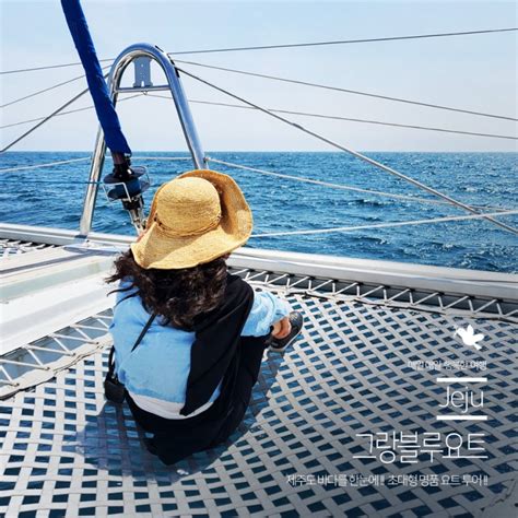제주도요트 투어 제주도핫플 그랑블루요트 최고네 네이버 블로그
