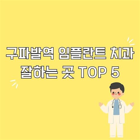 구파발역 임플란트 치과 잘하는 곳 추천 Top 5 가격비교