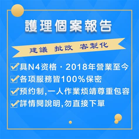 專業 護理 個案報告 批改服務 N3報告apa格式｜n1讀書報告｜n2案例分析｜n3個案報告｜n4專案報告 蝦皮購物