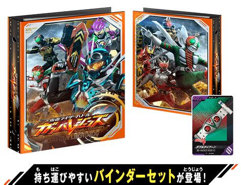 仮面ライダーバトル ガンバレジェンズ オフィシャル4ポケットバインダーセット 02 ニュース ｜ 仮面ライダーバトル ガンバレジェンズ