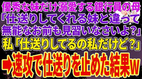 【スカッとする話】優秀な妹だけを溺愛する銀行員の母「仕送りしてくれる妹と違って無能なお前も見習いなさいよ？」私「仕送りしてるの私だけど