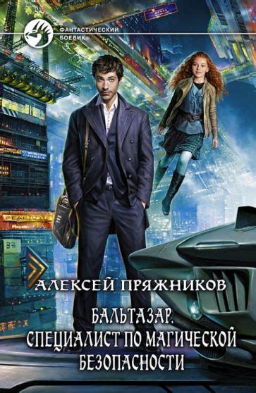 Книга: "Бальтазар. Специалист по магической безопасности" - Алексей ...