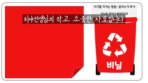 환경과생활 활동지 분리수거 재활용놀이 도안 참여수업자료 네이버 블로그