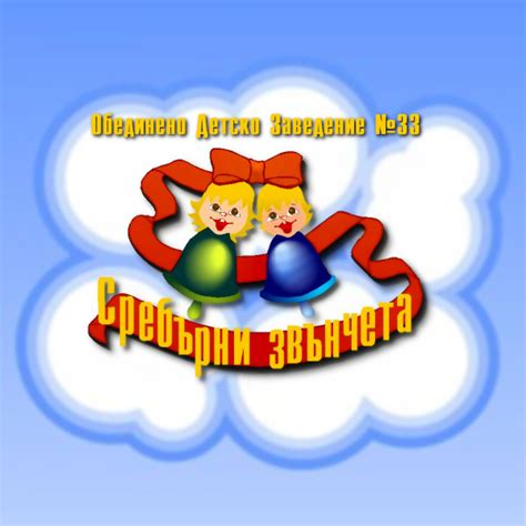 Jobs Bg ПОМОЩНИК ВЪЗПИТАТЕЛ София обява за работа от ОДЗ №33 Сребърни звънчета