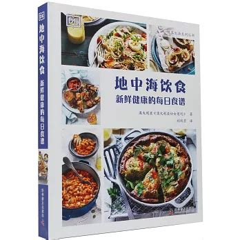 博客來 地中海飲食：新鮮健康的每日食譜