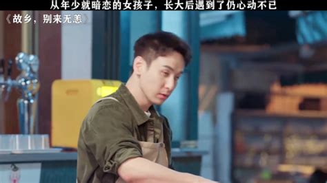 故乡别来无恙：从年少就暗恋的女孩子，长大后遇到了仍心动不已腾讯新闻