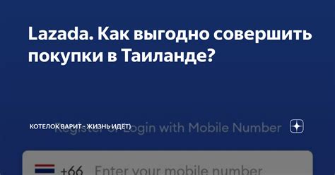 Lazada Как выгодно совершить покупки в Таиланде Котелок варит жизнь идёт Дзен