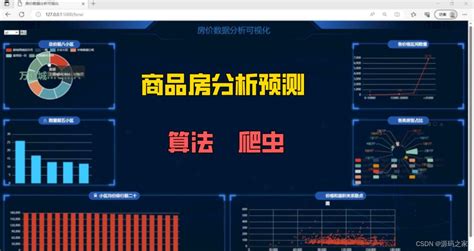 基于python房价预测系统 数据分析爬虫可视化大屏 计算机毕业设计（附源码） 基于大数据的房价预测系统 Csdn博客