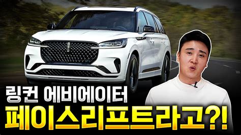 2025 링컨 에비에이터 드디어 부분변경 출시 Gv80 긴장해라 네이버 Tv
