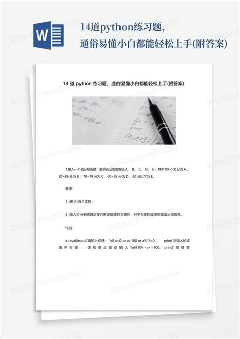14道python练习题通俗易懂小白都能轻松上手附答案word模板下载编号lyzponbp熊猫办公