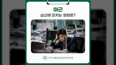 고덕 서울숲정신건강의학과 야근이 심신에 미치는 영향은 네이버 블로그