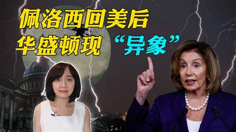 佩洛西窜台回美后，把拜登和特朗普逼成 同盟”？凤凰网视频凤凰网