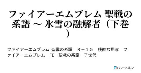 ファイアーエムブレム 聖戦の系譜 〜 氷雪の融解者（下巻） ハーメルン