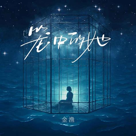 笼中的她金渔高音质在线试听笼中的她歌词歌曲下载酷狗音乐