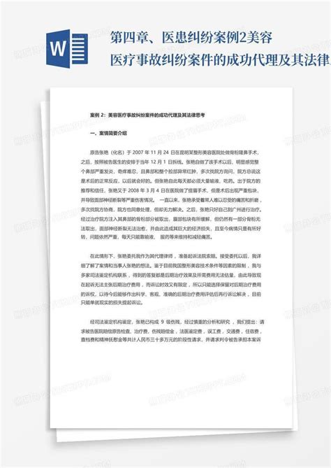 第四章医患纠纷案例2美容医疗事故纠纷案件的成功代理及其法律思考 Word模板下载 编号lmjekkxg 熊猫办公