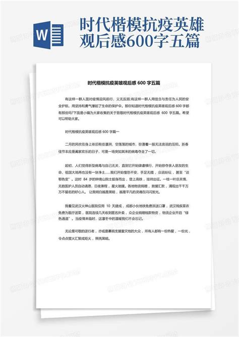 时代楷模抗疫英雄观后感600字五篇 Word模板下载编号lmnpwpgn熊猫办公