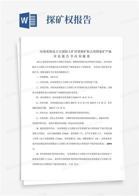 河南省陕县王古洞铝土矿详查探矿权占用国家矿产地评估报告书内容摘要 Word模板下载 编号qrrgnkny 熊猫办公