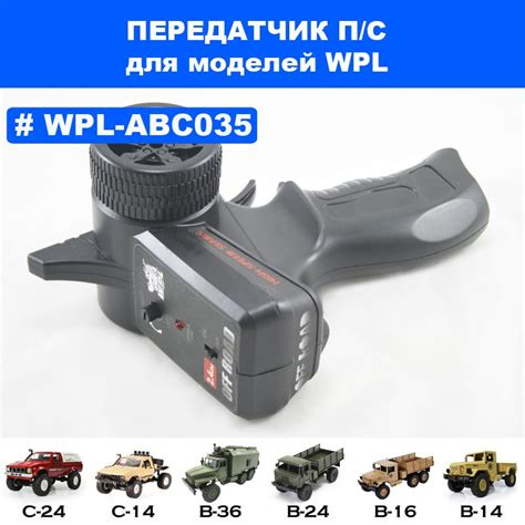 Передатчик (пропорциональная система) для моделей WPL - купить с ...