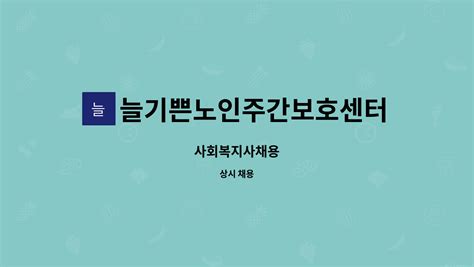 늘기쁜노인주간보호센터 사회복지사채용 더팀스