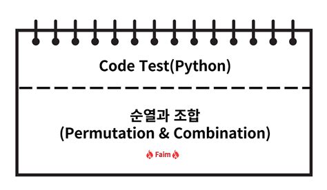 코드테스트 순열과 조합 Permutation And Combination