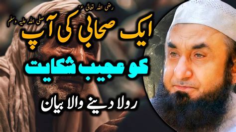 Ak Sahabi Ki Ap Saw Ko Ajeeb Shikayat Mualana Tariq Jameel Emotional