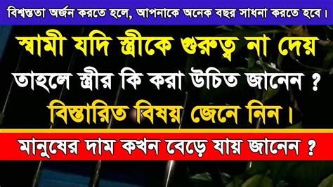 স্বামী যদি স্ত্রীকে গুরুত্ব না দেয় তাহলে স্ত্রীর কি করা উচিত জানেন