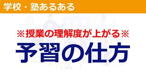 【予習と復習どっちが大事】授業の学習効率を10倍させる予習のコツ｜超効率的な勉強法