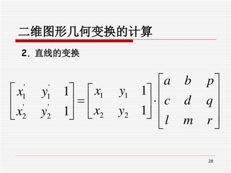 第六章 二维变换及二维观察 如何对二维图形进行方向、尺寸和形状方面的变换。 如何进行二维观察。 Ppt Download