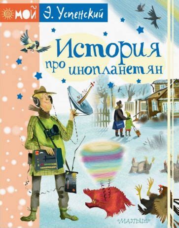 Книга: "История про инопланетян" - Эдуард Успенский. Купить книгу ...