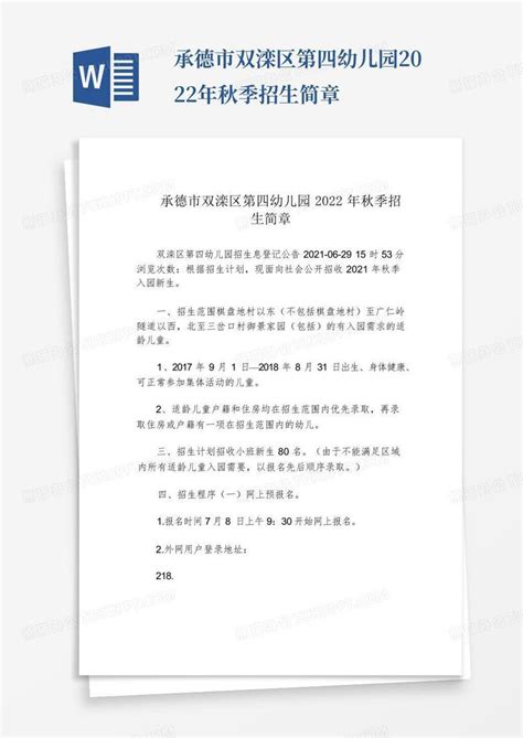 承德市双滦区第四幼儿园2022年秋季招生简章 Word模板下载编号qxwojwjm熊猫办公