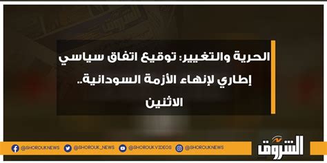 جريدة الشروقالحرية والتغيير توقيع اتفاق سياسي إطاري لإنهاء الأزمة