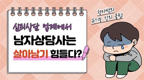 남자상담사는 상담 업계에서 살아남기 힘들다던데 정말인가요 형아쌤 강의 Clip Youtube
