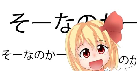 ルーミア そーなのかー 雨野 タカヨシのイラスト Pixiv