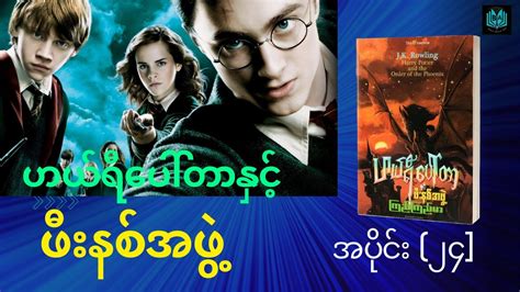 ဟယ်ရီပေါ်တာနှင့်ဖီးနစ်အဖွဲ့ Ep24 ဆရာမကြည်ကြည်မာ ဘာသာပြန် အသံစာအုပ် Myanmar Audiobook Youtube