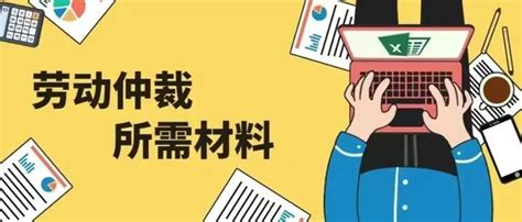 申请劳动仲裁需要提交这些材料，详细清单！ 知乎