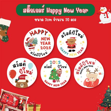 สติ๊กเกอร์ สวัสดีปีใหม่ 2025 สติ๊กเกอร์ฉลากสินค้า Christmas Happy New