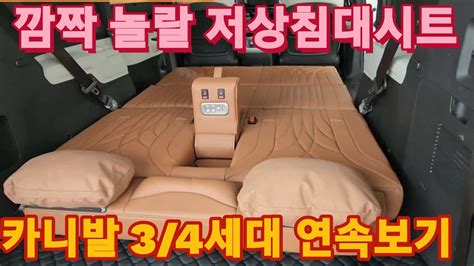 카니발 저상시트 정말 단점이 없는 차박 침대시트네요 Youtube