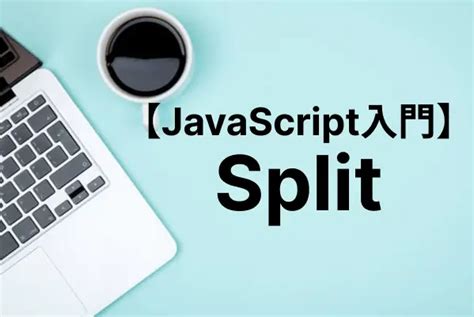 【python入門】splitで文字列を分割する（区切り文字、分割回数、改行、後ろから分割） │ Techmania