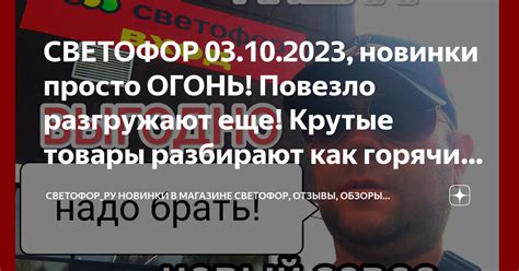 СВЕТОФОР 03.10.2023, новинки просто ОГОНЬ! Повезло разгружают еще ...