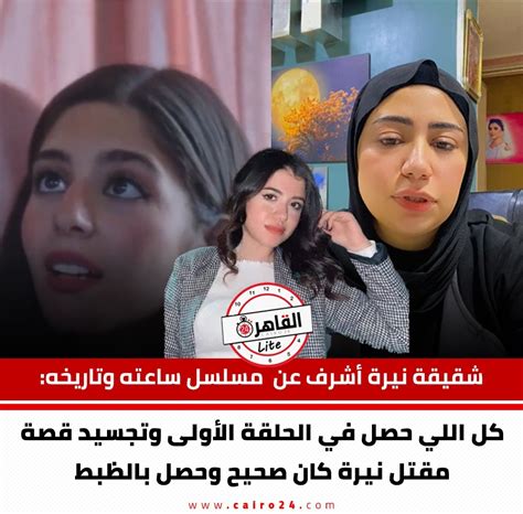 ‎القاهرة 24‎ ‎شقيقة نيرة أشرف عن مسلسل ساعته وتاريخه كل اللي حصل في